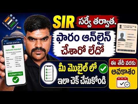 SIR Form Submit Status ఎలా చెక్ చేయాలి? | How to Check SIR Application Status Online in Telugu