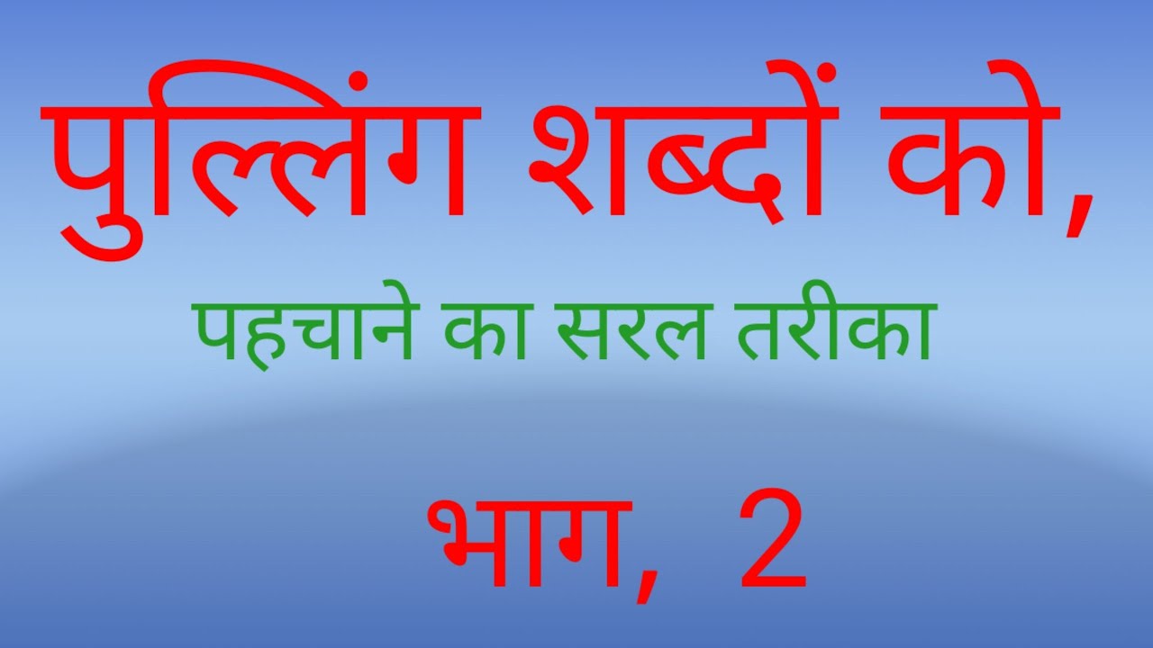 pulling aur string/pulling shbdo ko pahchane ka saral tarika - YouTube