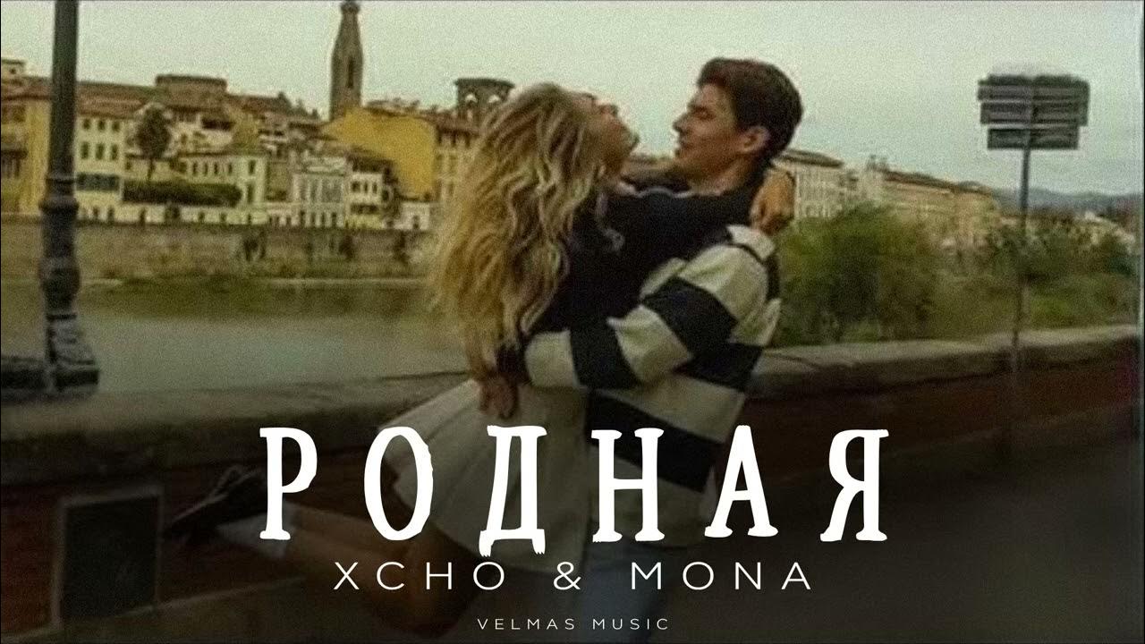 Xcho & Mona - Родная | Премьера 2024 - YouTube