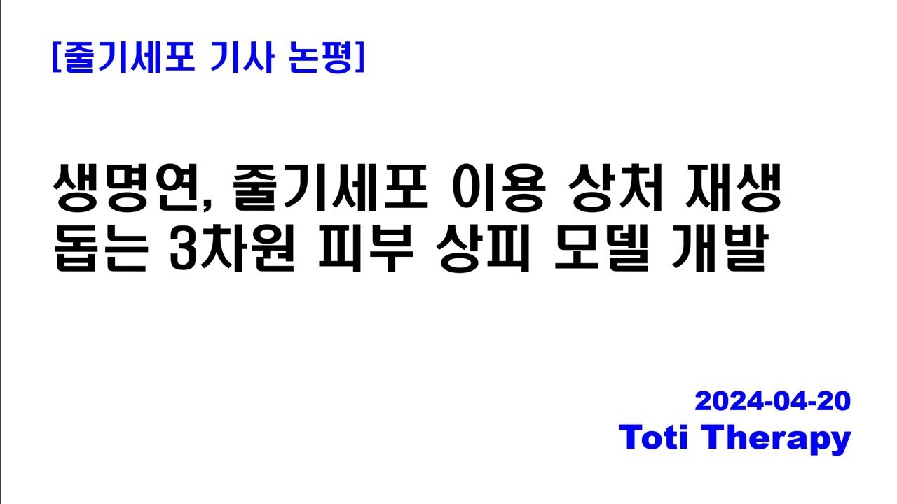줄기세포 기사 논평 생명연 줄기세포 이용 상처 재생 돕는 3차원 피부 상피 모델 개발 부제 화상 환자 치료 Youtube