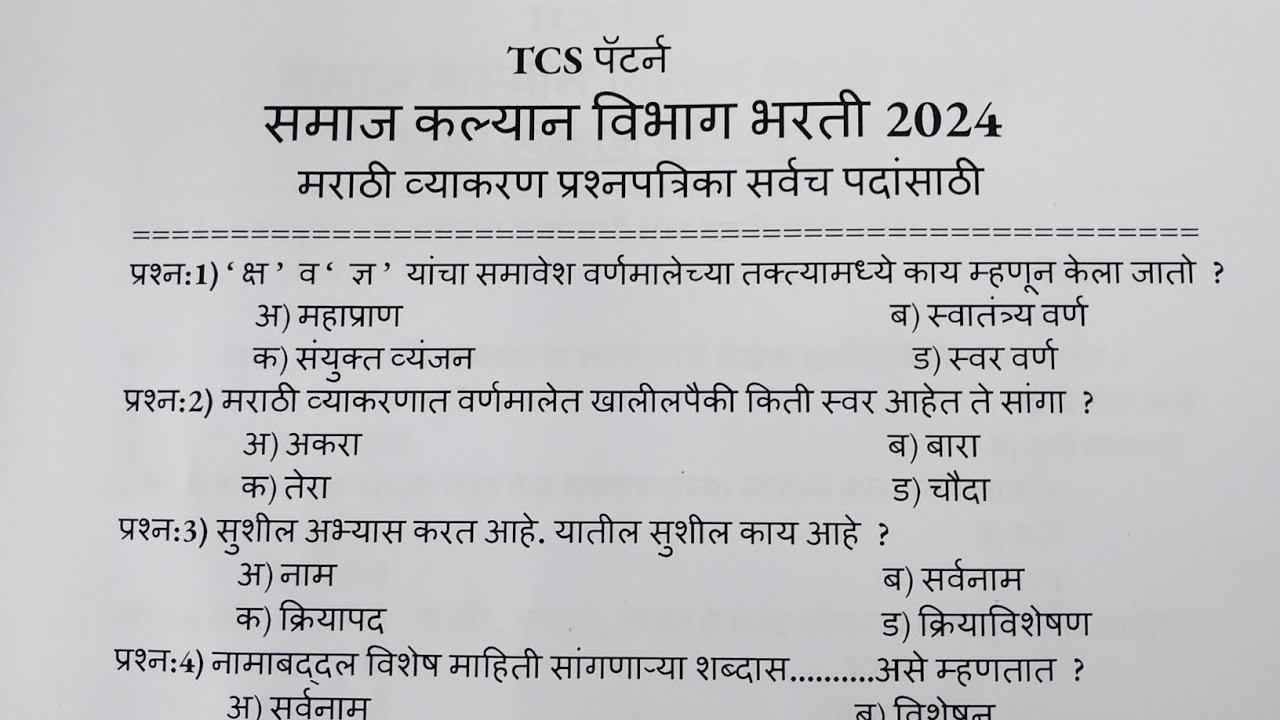 मराठी व्याकरण | समाज कल्यान भरती 2024 | tcs pattern | samaj kalyan ...