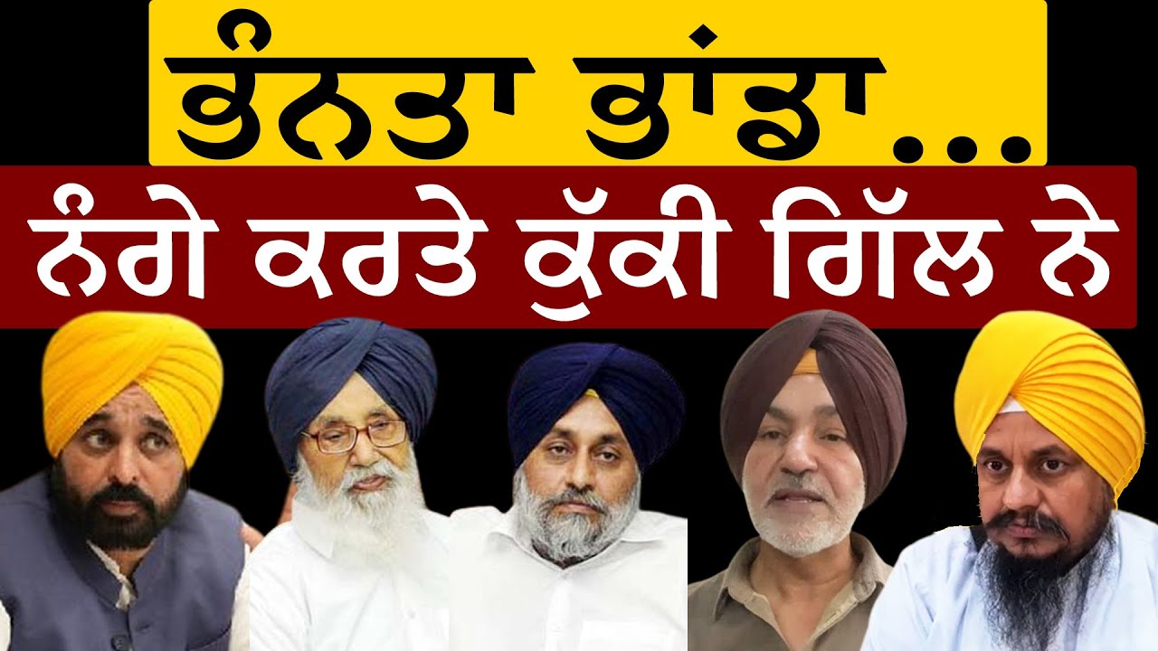 ਭੰਨਤਾ ਭਾਂਡਾ... ਨੰਗੇ ਕਰਤੇ ਕੁੱਕੀ ਗਿੱਲ ਨੇ। Jathedar | Badal | Bhagwant ...