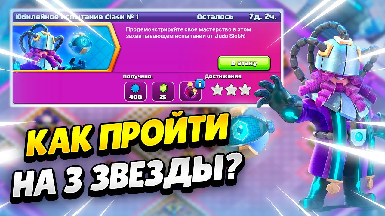 КАК ПРОЙТИ ЮБИЛЕЙНОЕ ИСПЫТАНИЕ CLASH №1 В КЛЕШ ОФ КЛЕНС | КЛЕО CLASH OF ...