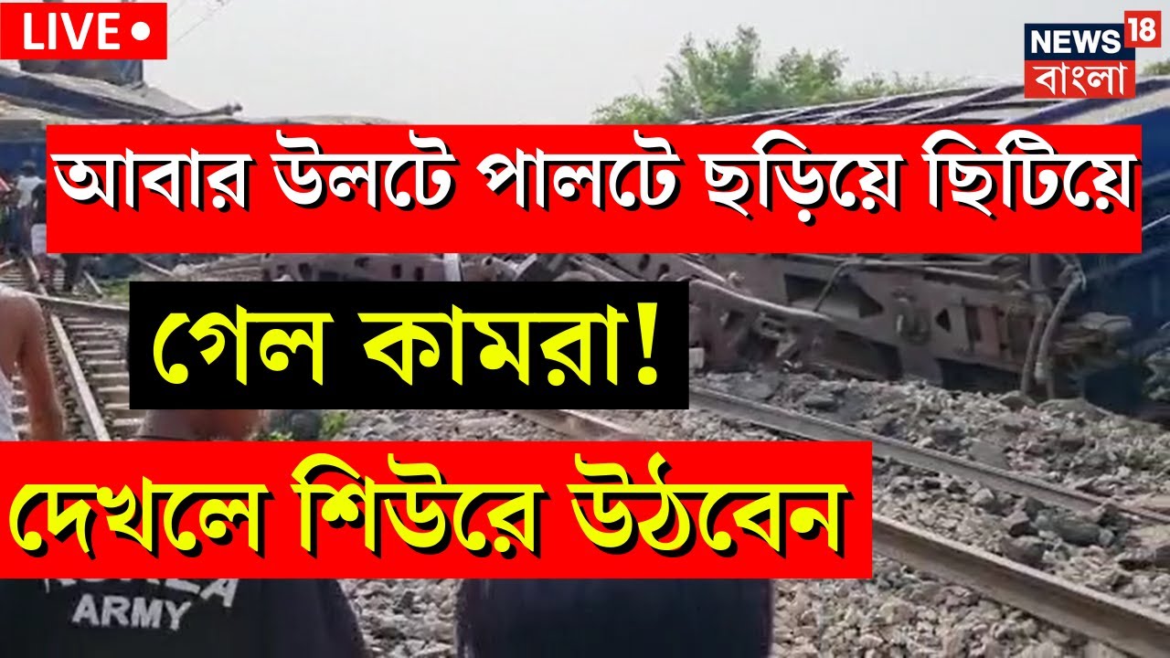 Assam Train Accident Live: আবার উলটে পালটে ছড়িয়ে ছিটিয়ে গেল ট্রেন ...