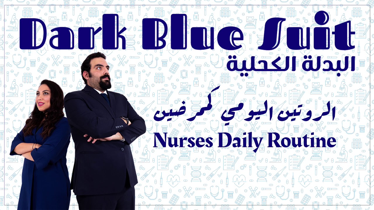 Nurses Daily Routine | الروتين اليومي كممرضين - YouTube