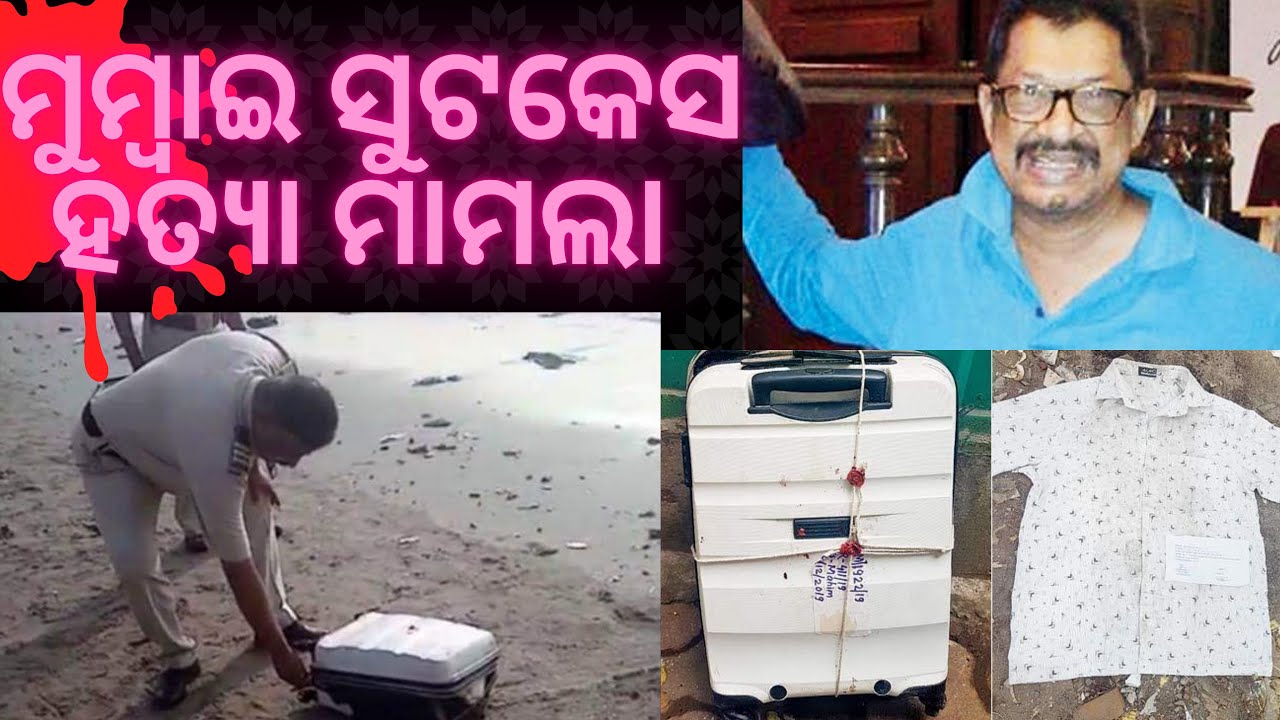 ବେନେଟ ରେବେଲୋ ହତ୍ୟା ମାମଲା /ଝିଅ ନିଜ ପିତାଙ୍କ କଲା ହତ୍ୟା//Bennett Rebello ...