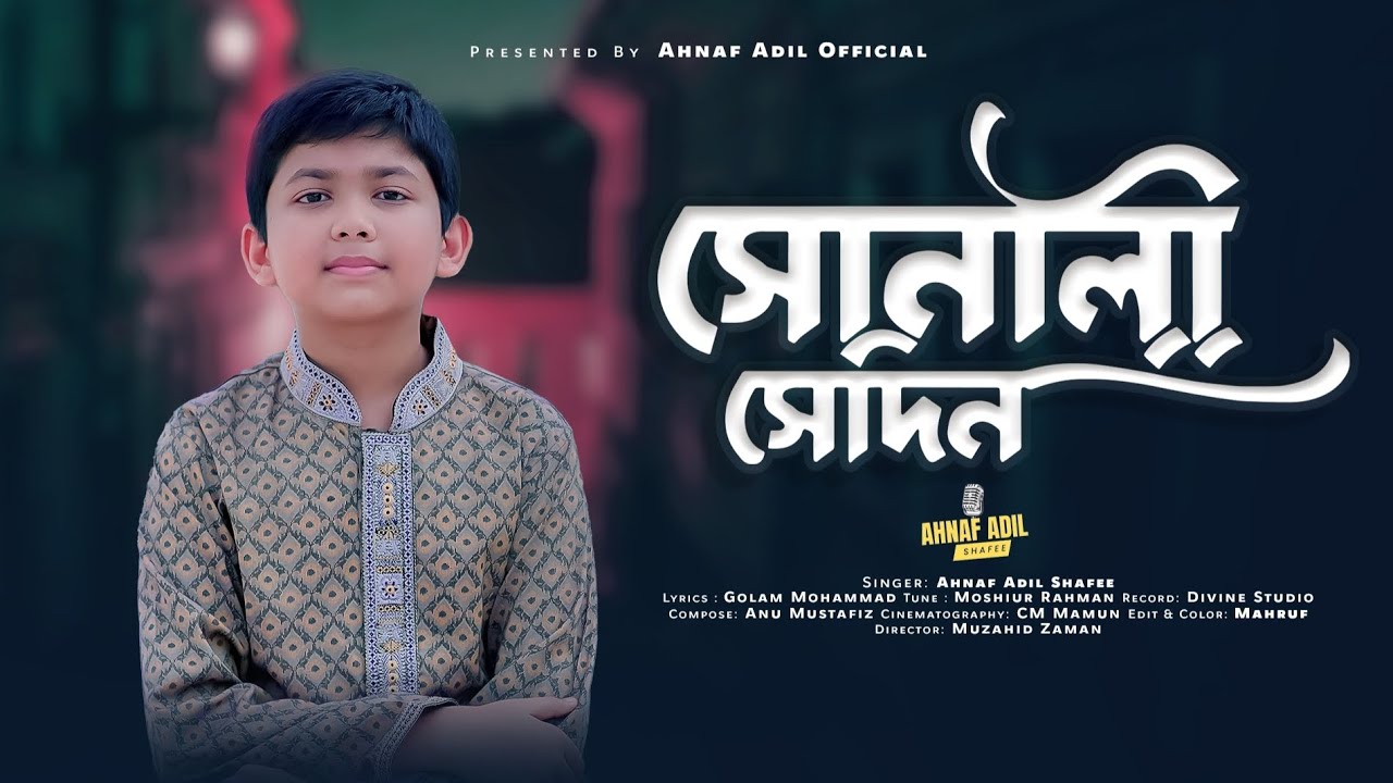 Sonali sedin kobe||সোনালী সেদিন||Ahnaf Adil Shafee||আহনাফ আদিল শাফী|| - YouTube