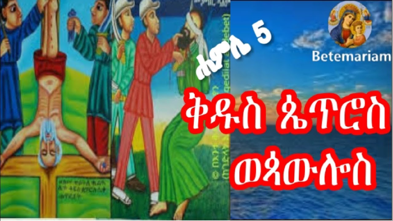 ሐምሌ 5 የቅዱስ #ጴጥሮስ ወቅዱስ #ጳውሎስ || kidus Petros We Paulos - YouTube