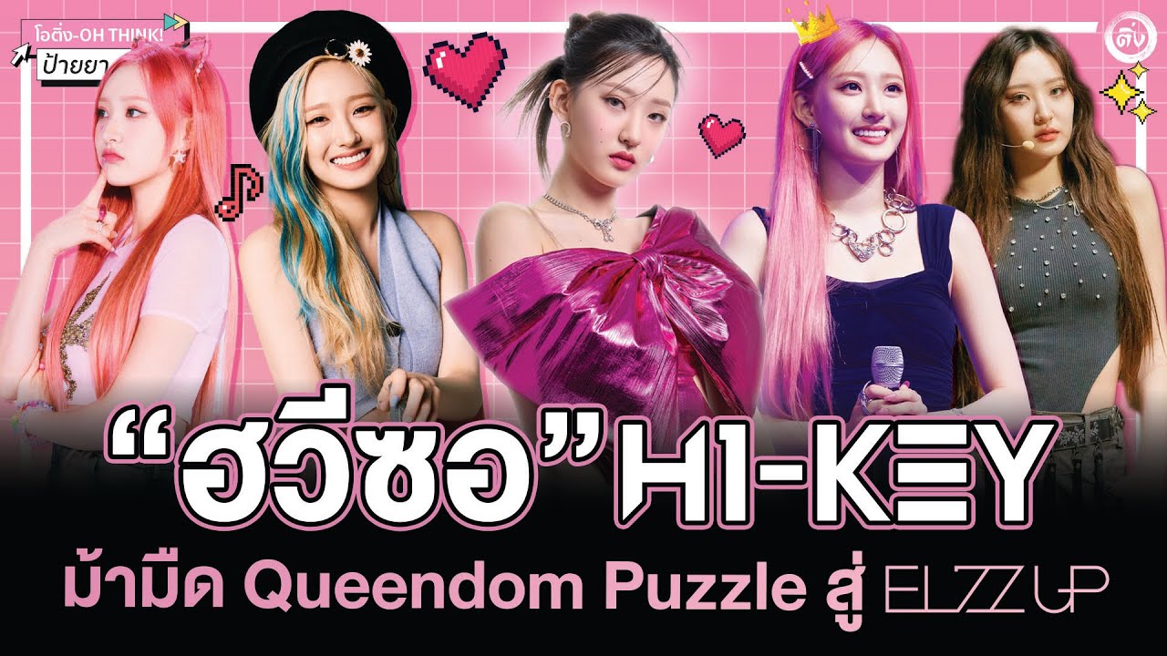 ฮวีซอ H1-KEY (HWISEO) ม้ามืดผู้ชนะ Queendom Puzzle🏆 สู่ EL7Z U+P | โอ ...
