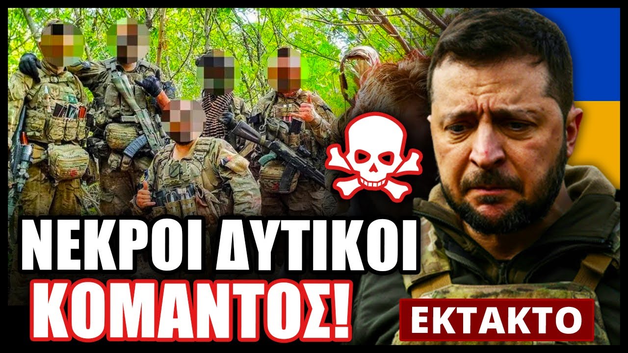 Ξεκληρίστηκε η πιο επίλεκτη μονάδα ξένων μισθοφόρων του ουκρανικού ...