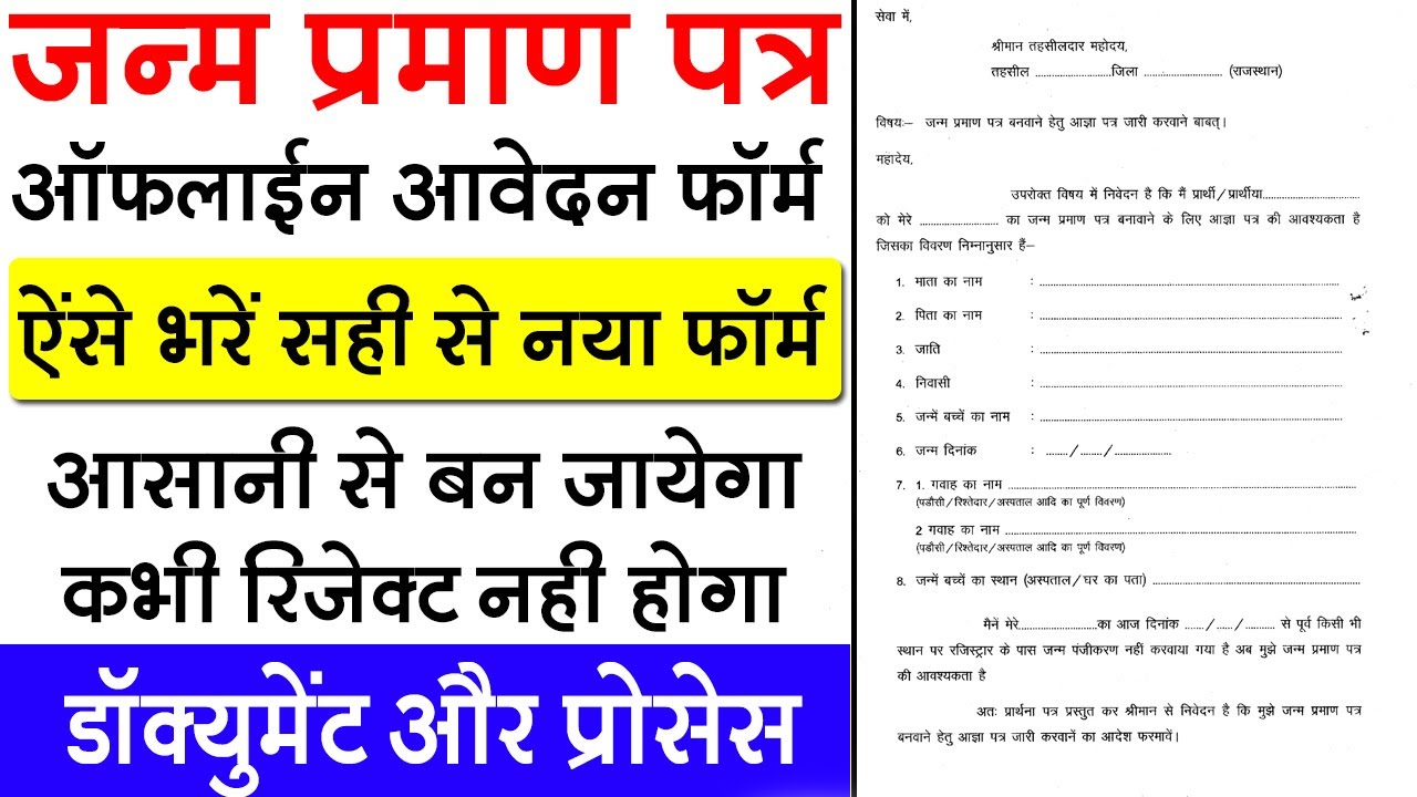 जन्म प्रमाण पत्र का ऑफलाइन नया वाला फॉर्म कैसे भरे | How to Fill ...