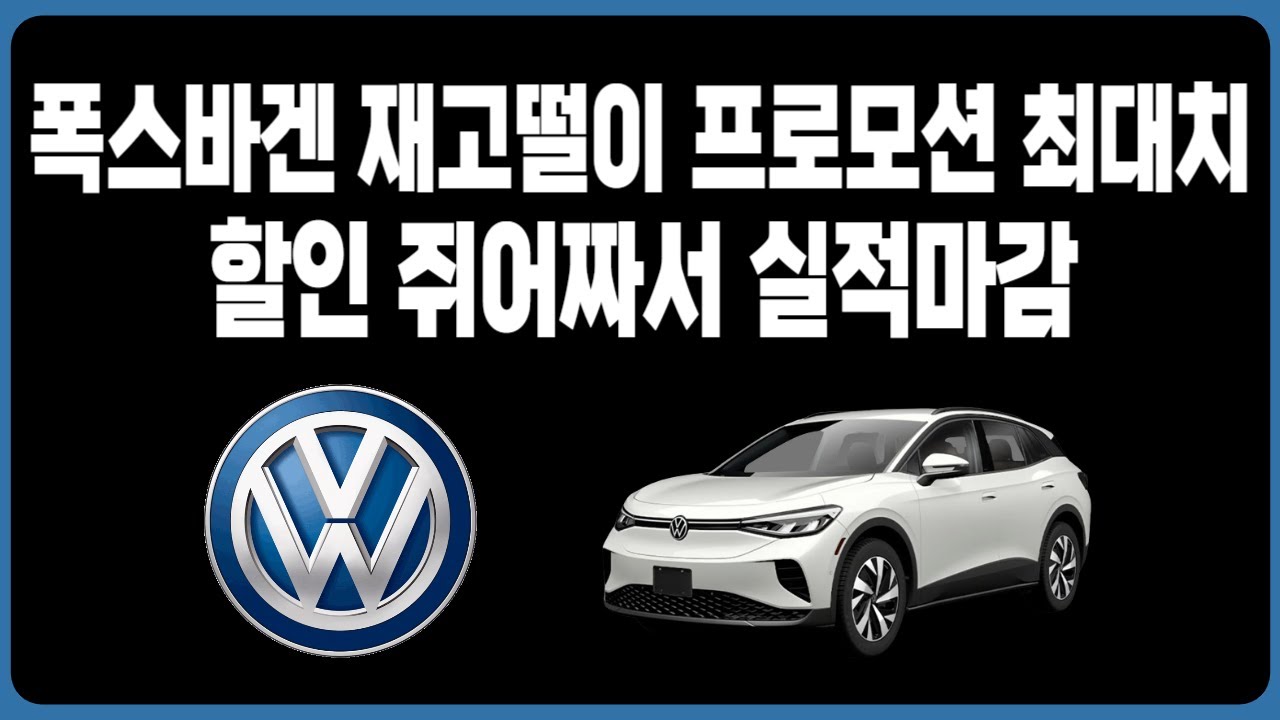 폭스바겐 Id4 3월 프로모션 역대급할인 즉시출고재고 빠른출고 재고리스트 견적 안내드립니다현금 할부 장기렌트 리스 견적 제타