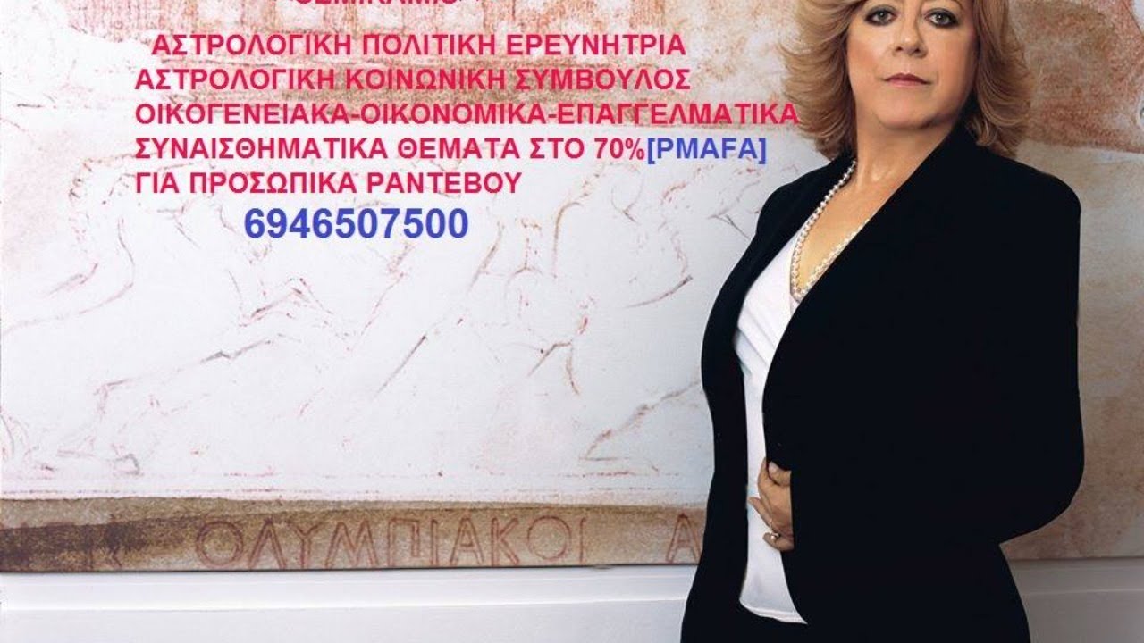 Η ΣΥΝΟΔΟΣ ΔΙΑ-ΠΛΟΥΤΩΝΑ Η ΠΥΘΙΑ ΤΩΝ ΑΣΤΡΩΝ ΣΕΜΙΡΑΜΙΣ - YouTube