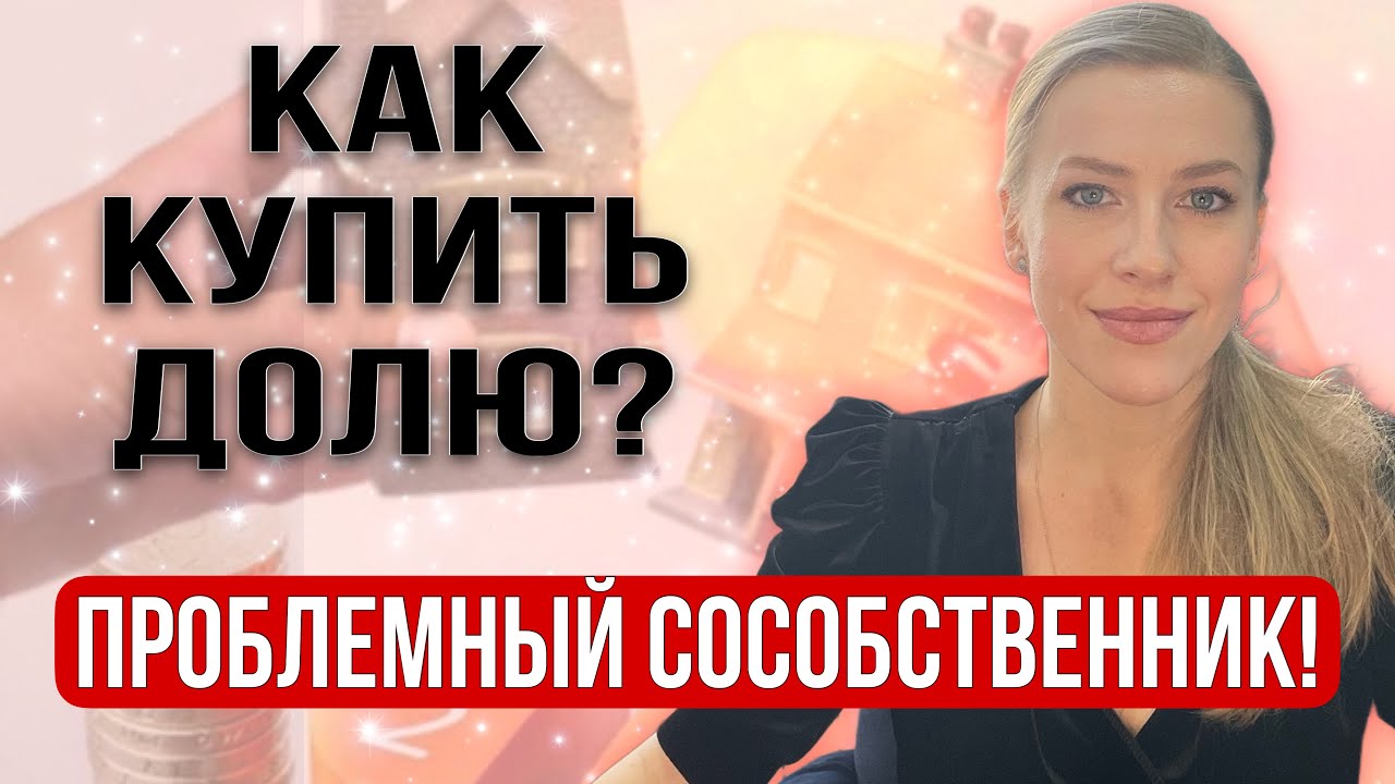 Как выкупить долю в квартире у сособственника если он не хочет ее