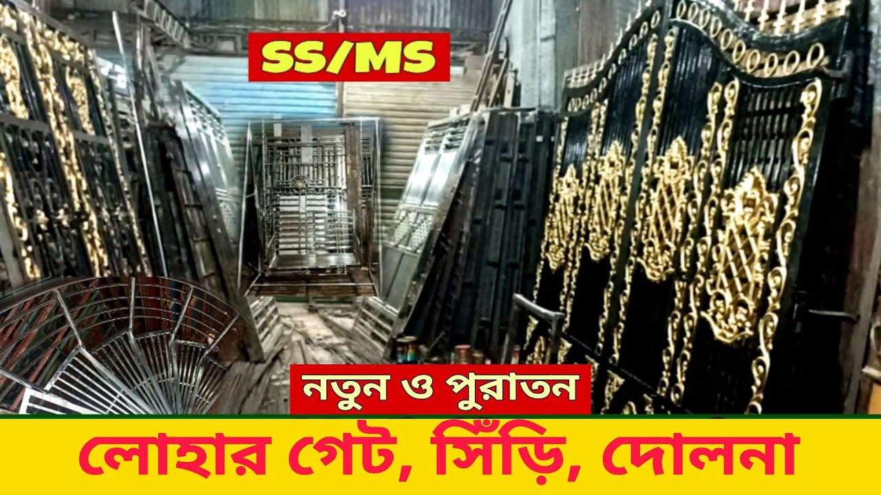 পুরাতন লোহার গেইট, সিঁড়ি, দোলনা || lohar gate design, door, window ...