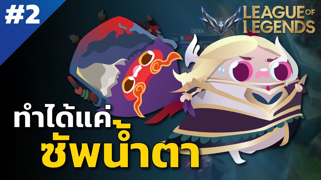ดูโอ้แรงค์ EP.2 พอจะหมีทางรอดบ้างมั้ย? | League of Legends | LOL THAI ...