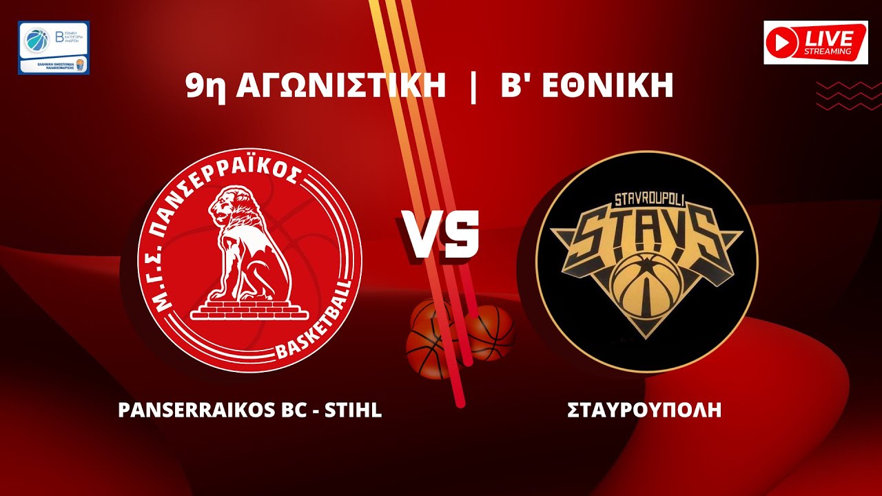 PANSERRAIKOS BC - STIHL VS ΣΤΑΥΡΟΥΠΟΛΗ | 9η ΑΓΩΝΙΣΤΙΚΗ | Β' ΕΘΝΙΚΗ ...