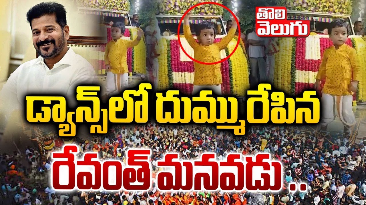డ్యాన్స్‌లో దుమ్మురేపినరేవంత్‌ మనవడు .. | CM Revanth Reddy Grandson ...