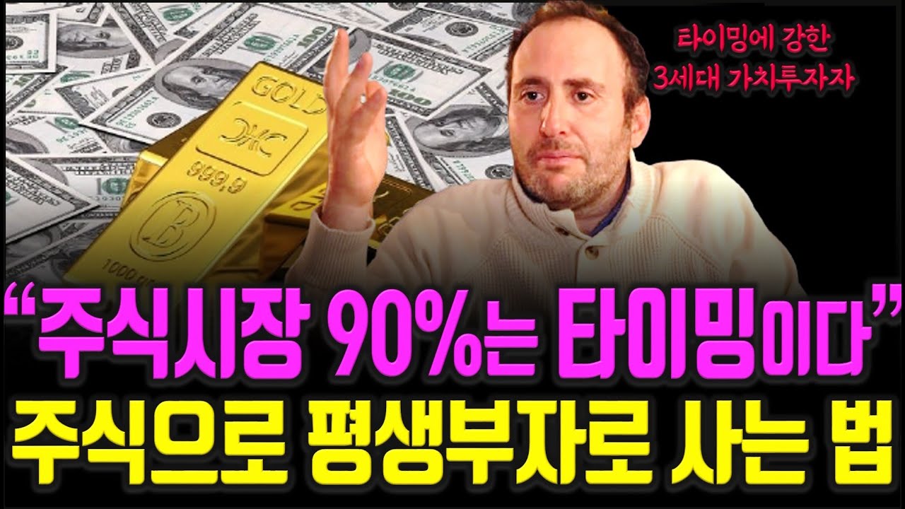 워렌 버핏과 벤저민 그레이엄을 잇는 3세대 가치투자 고수가 말하는 주식투자 성공을 위해 가장 중요한 3가지요소 주식투자재테크