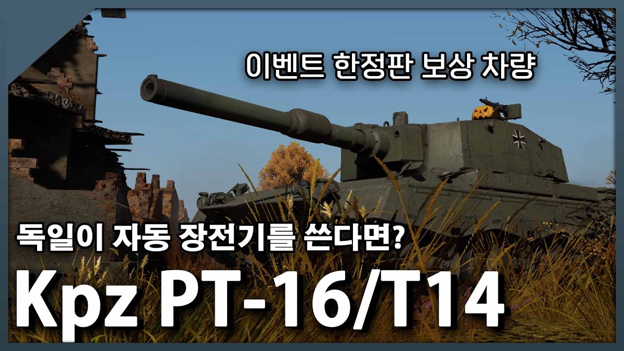 [워 썬더] 120mm포를 4초에 한발씩 쏜다고? | Kpz PT-16/T14 - YouTube