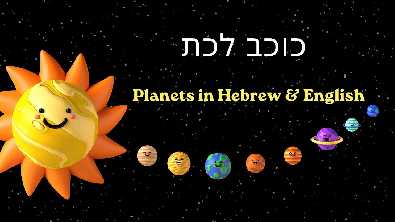 כוכב לכת - Planets in Hebrew & English - YouTube