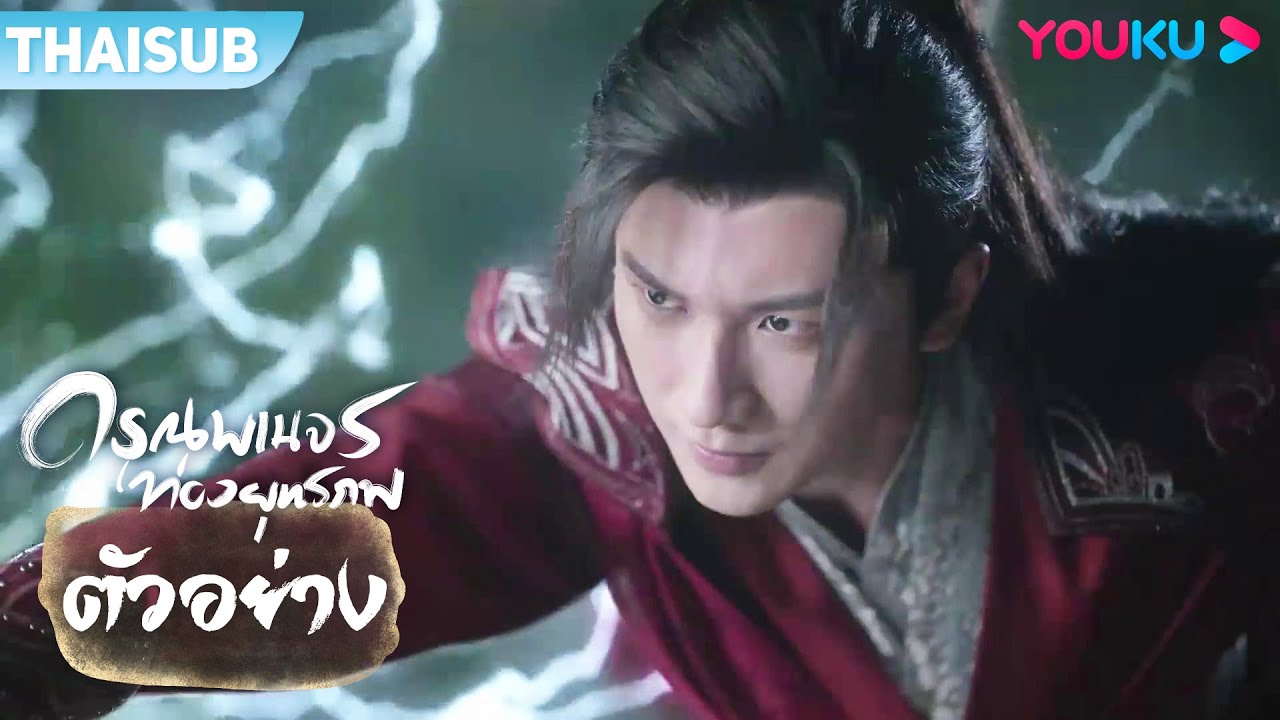 ตัวอย่าง | ดรุณพเนจรท่องยุทธภพ The Blood of Youth EP04 | ชมเต็มตอนที่แอ ...