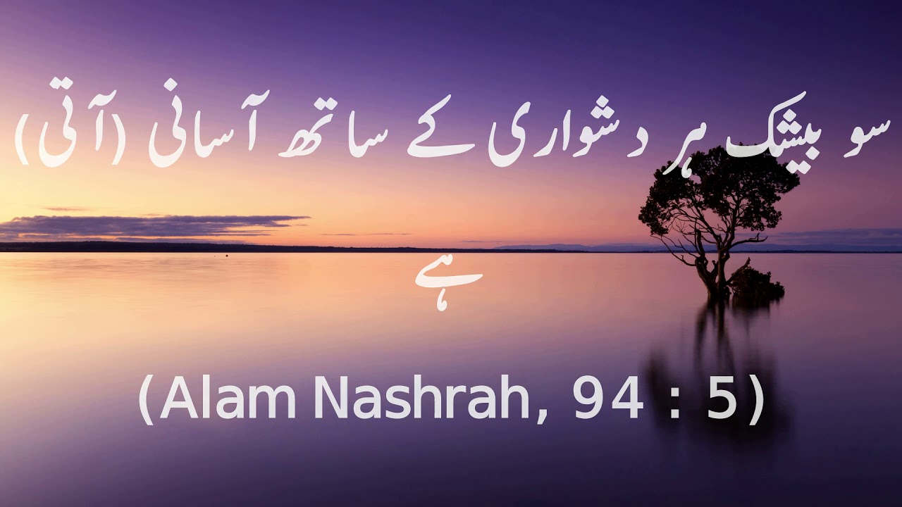 Surah Alam Nashrah 94 With Urdu Translation