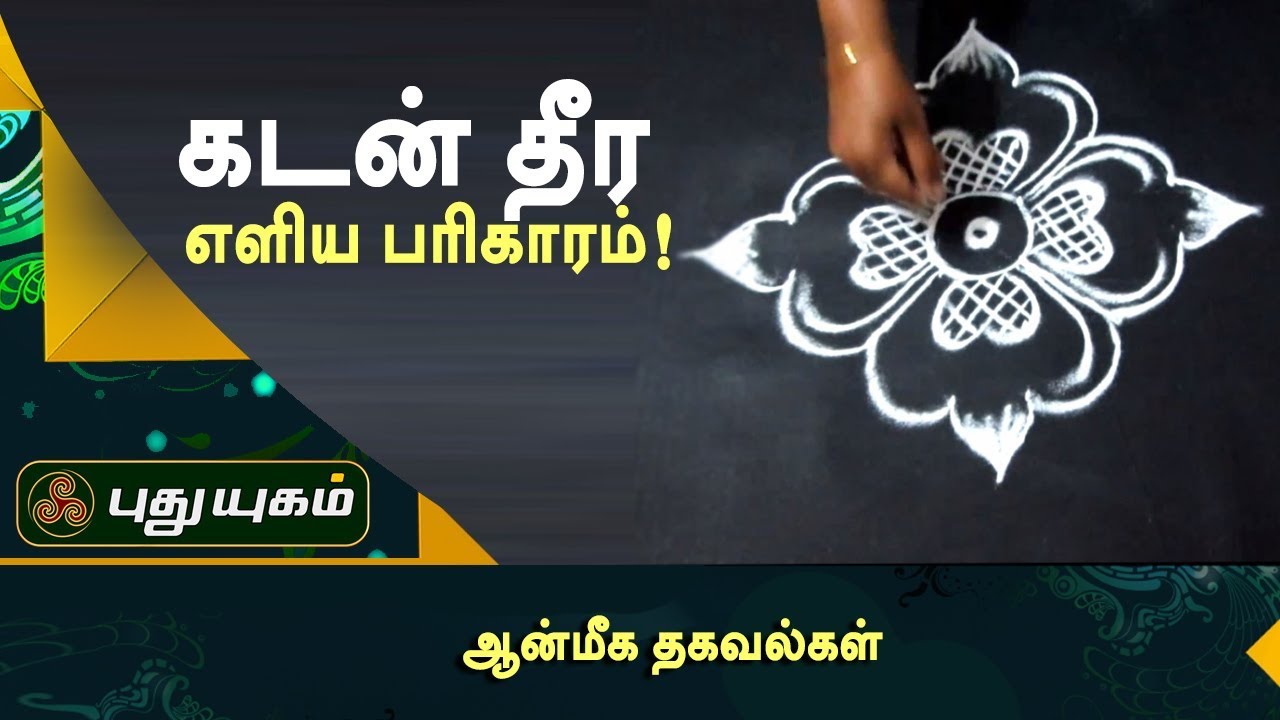 கடன் தீர எளிய பரிகாரம்! | ஆன்மீக தகவல்கள் | Puthuyugam TV - YouTube