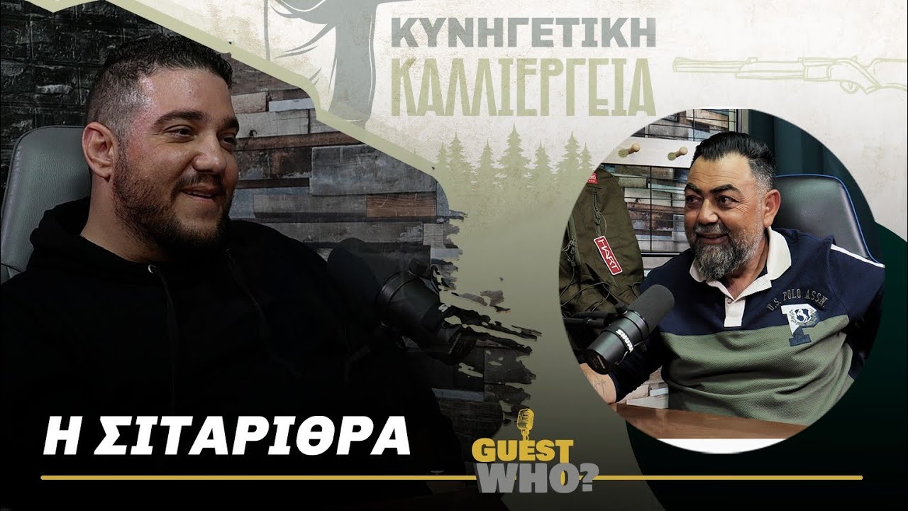 Η ΣΙΤΑΡΙΘΡΑ | E63 | Κυνηγετική Καλλιέργεια - YouTube