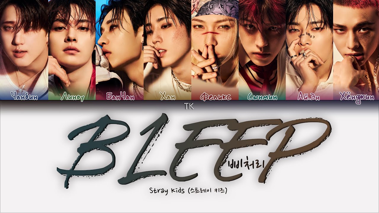 Stray Kids BLEEP (삐처리) [ПЕРЕВОД НА РУССКИЙ/КИРИЛЛИЗАЦИЯ Color Coded ...