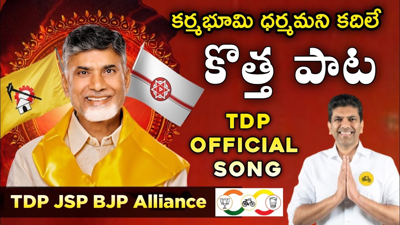 కర్మభూమి ధర్మమని కదిలే ..TDP New Video song | Guntur Telugu Desam Party ...