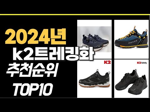 2024년 강력추천 k2트레킹화 추천순위 TOP10 - YouTube
