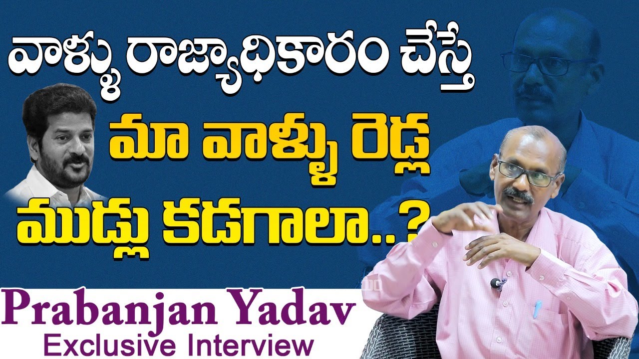 వాళ్ళు రాజ్యాధికారం చేస్తే | Professor Prabhanjan Yadav Comments On ...