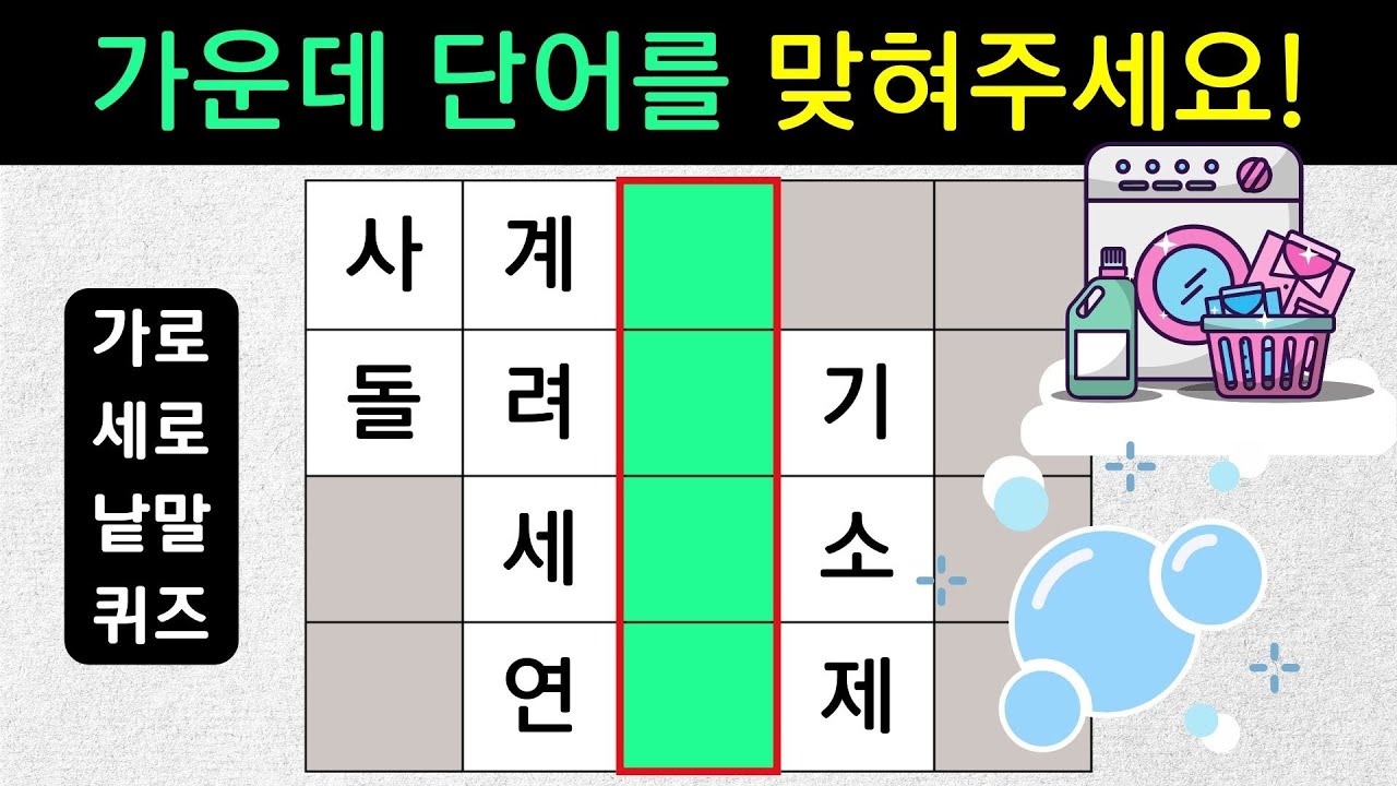 가운데 단어를 맞혀주세요 가로세로낱말퀴즈 단어퀴즈문제 치매예방퀴즈 치매예방운동 치매예방게임 두뇌퀴즈 기억력테스트