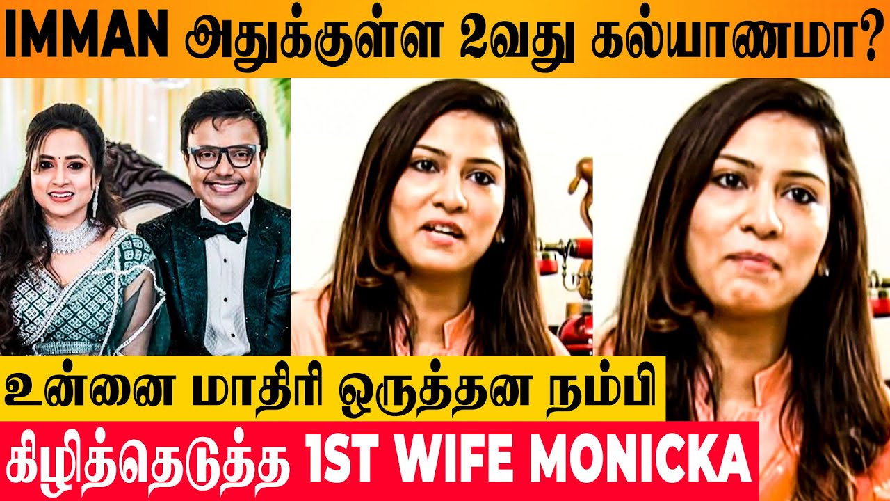 D imman 1st Wife Angry Speech About 2nd Marriage With Amali 😡 - Monicka ...