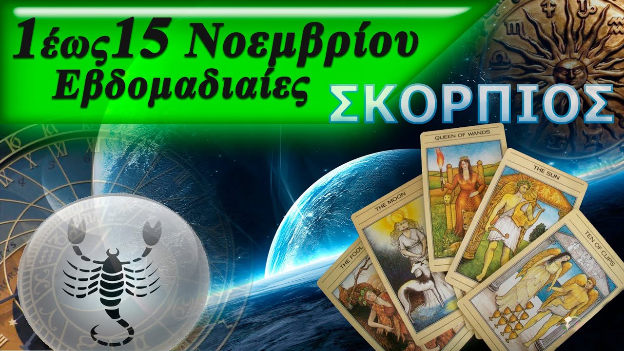 Ζώδια Σκορπιος Νοεμβρίου 1 έως 15 Εβδομαδιαίες ταρώ προβλέψεις ζώδιο ...