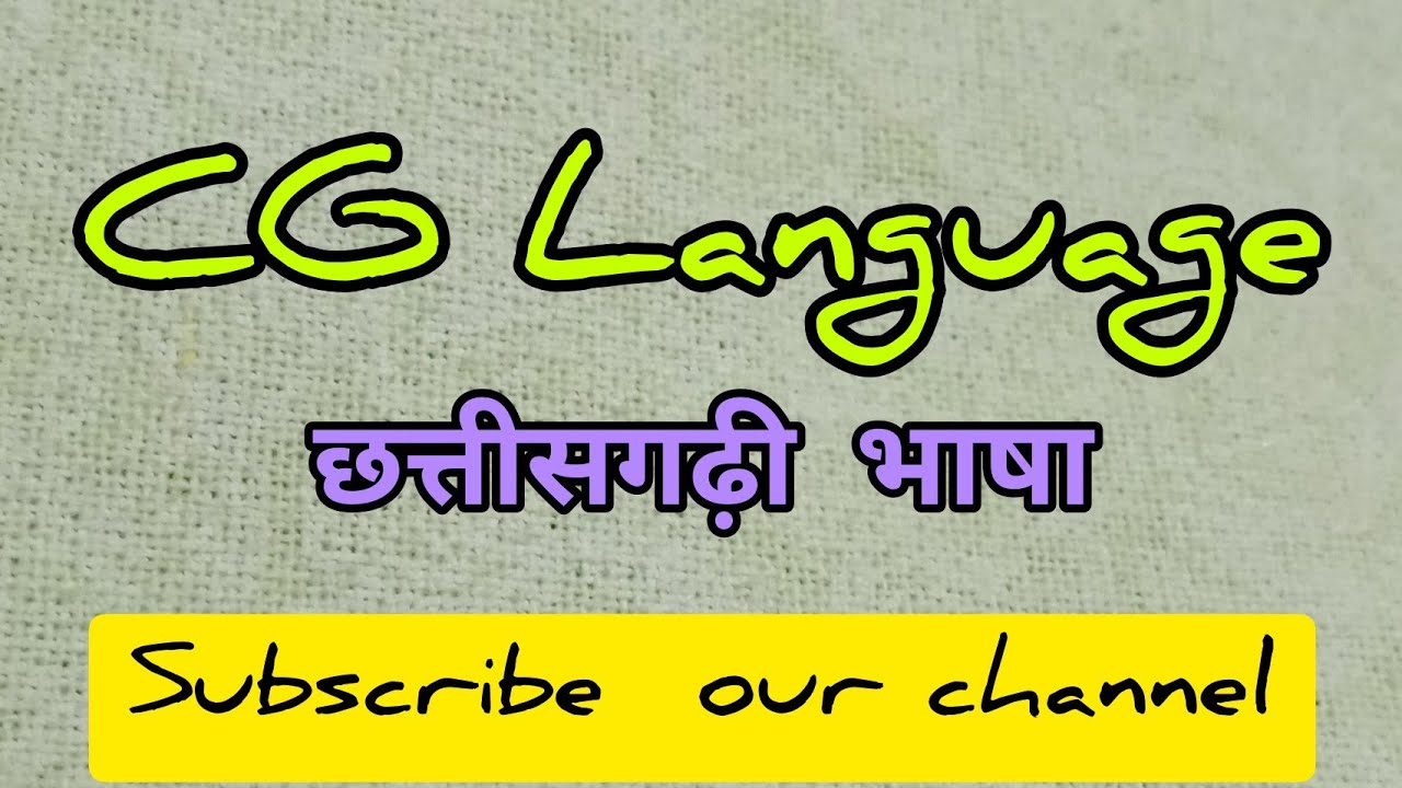 Cg Language||chhattisgarhi bhasha||छत्तीसगढ़ी भाषा ज्ञान - YouTube
