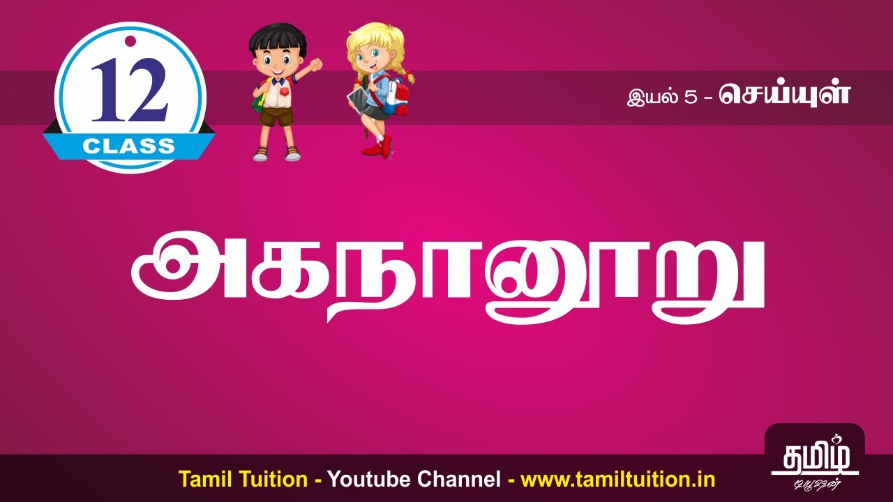 12th TAMIL - அகநானூறு - PART 2 - UNIT 5 - NEW BOOK - YouTube