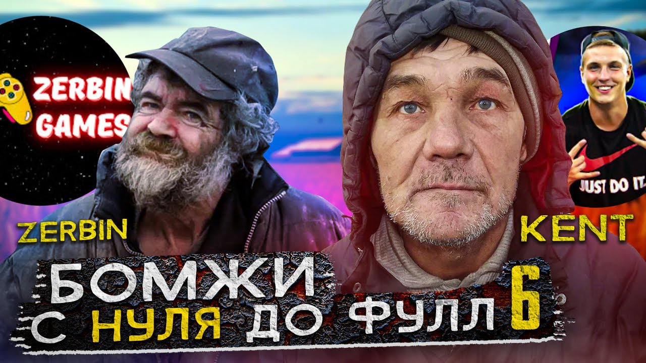 С 0 ДО ФУЛЛ 6 ZERBIN KENT ДВА БОМЖА ТЕСТ НА МУЖИКА ЛУЧШЕЕ ДУО В МЕТРО РОЯЛЬ ️ - YouTube