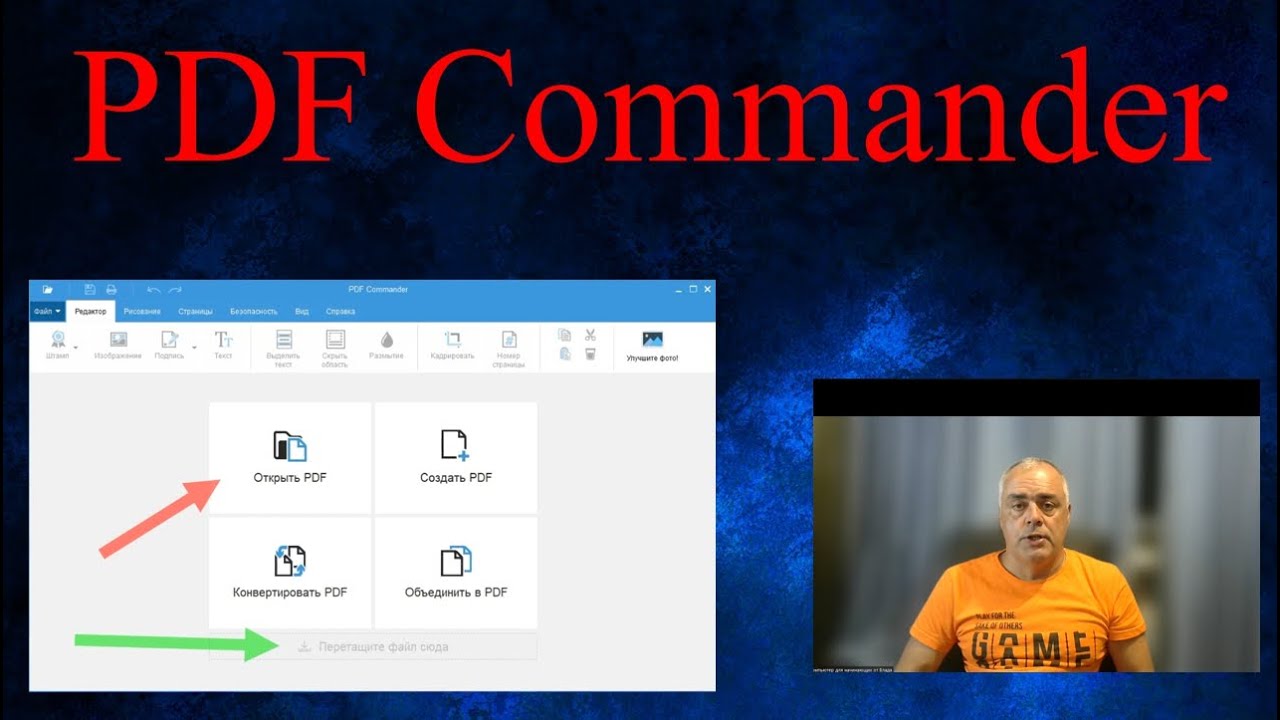 Опыт работы с программой PDF Commander. Удобная программа для работы с ПДФ файлами. Редактор PDF ...