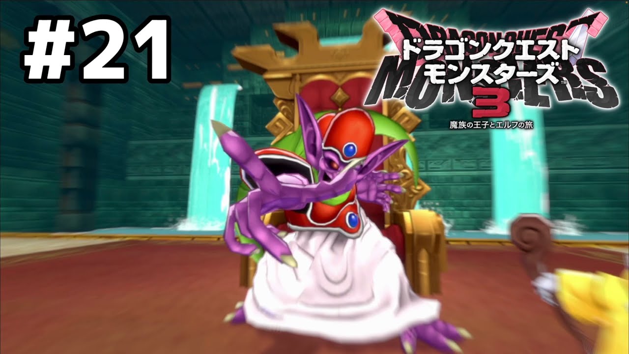 流神殿の魔界・上級【DQM3】 #21 - YouTube