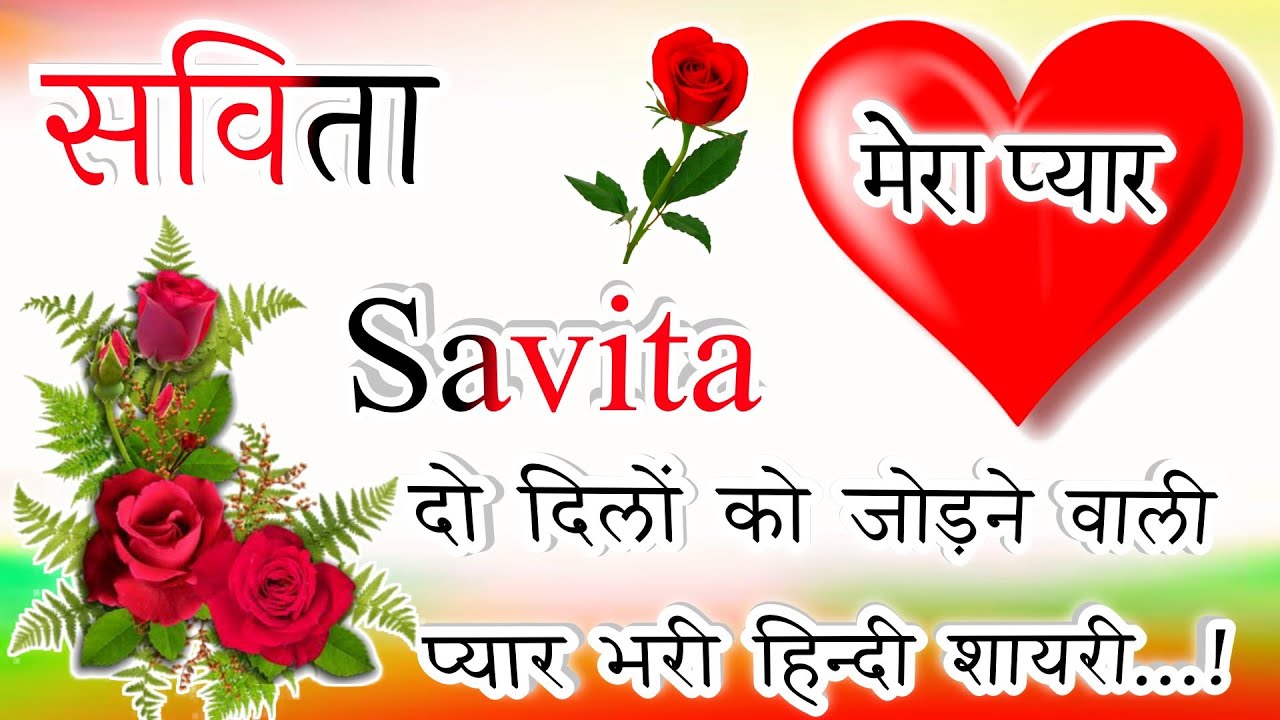 सविता नाम कि प्यार भरी हिन्दी शायरी ️Savita name shayari😘Savita name ...