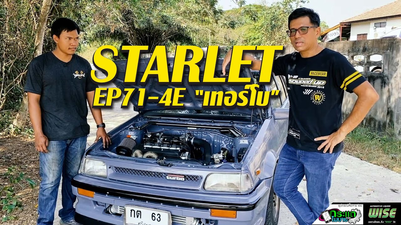 #Starlet EP71-4E “เทอร์โบ” - YouTube