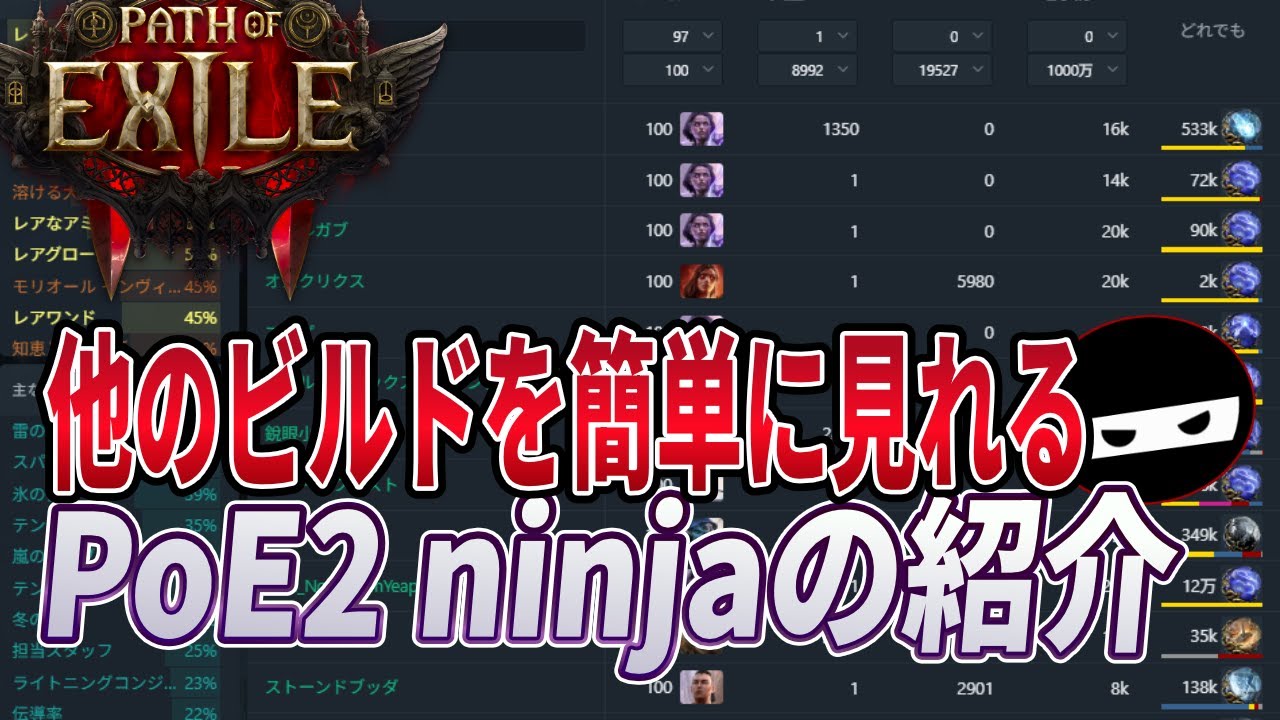 【PoE 2】他の人のビルドを見てみよう！皆が利用するPoE2.ninjaの紹介 - YouTube