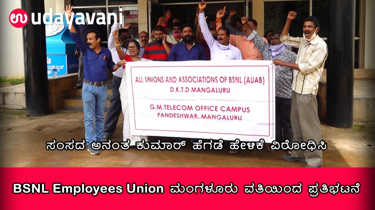 BJP MP Anant Kumar Hegde ಹೇಳಿಕೆ ವಿರೋಧಿಸಿ BSNL Employees Union ಮಂಗಳೂರು ...