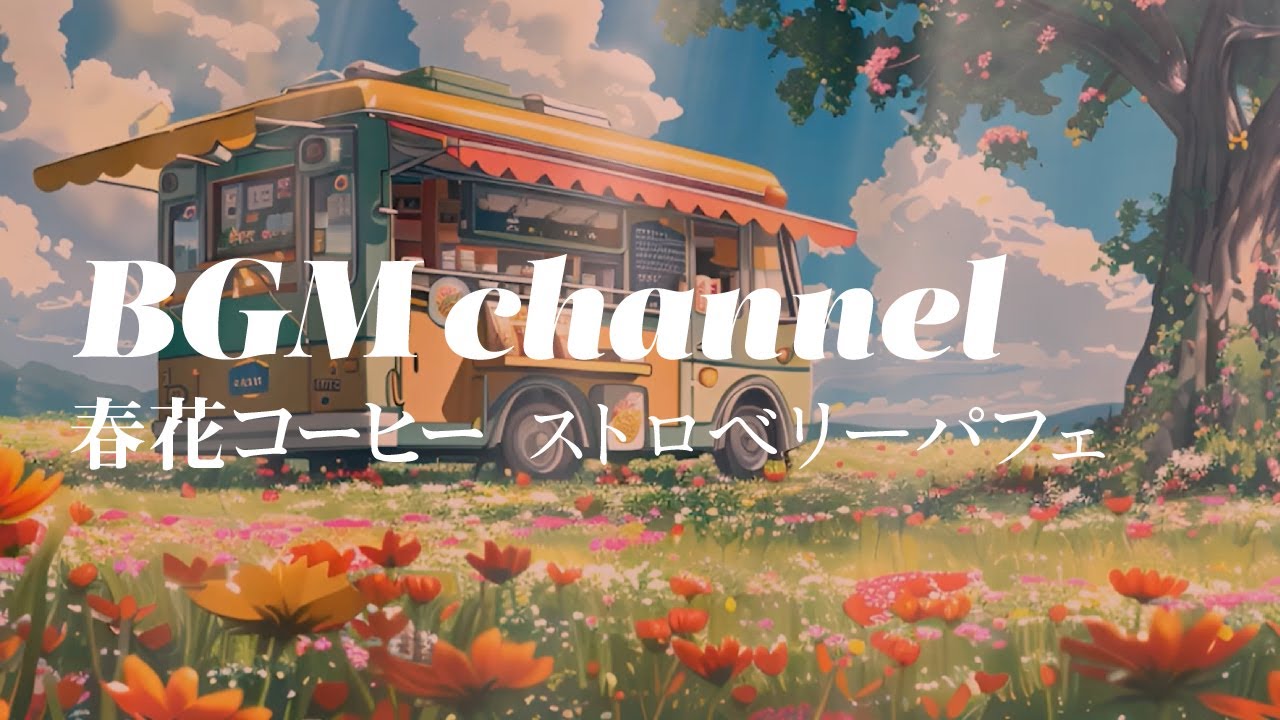 BGM channel - ストロベリーパフェ (Official Music Video) - YouTube Music