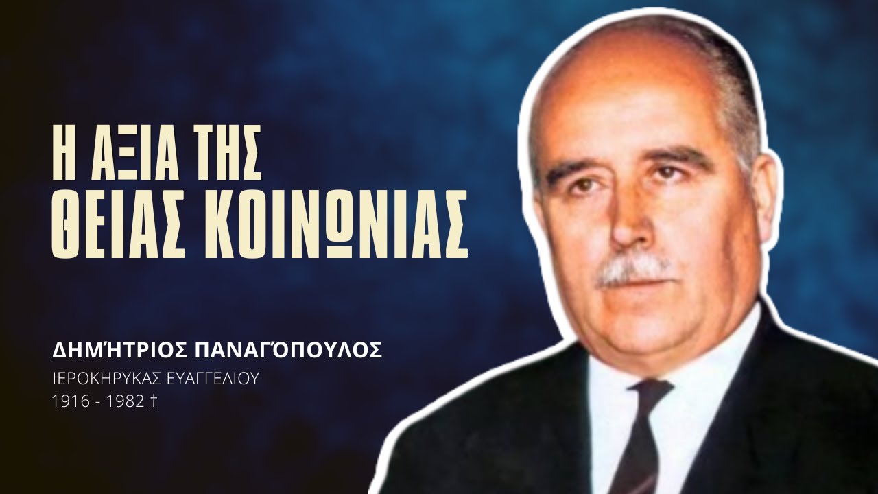 Η αξία της Θείας Κοινωνίας - Δημήτριος Παναγόπουλος † - YouTube