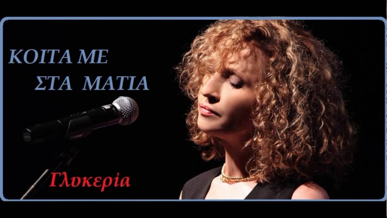 ΚΟΙΤΑ ΜΕ ΣΤΑ ΜΑΤΙΑ Μίκη Θεοδωράκη (ΣΤΙΧΟΙ) - YouTube