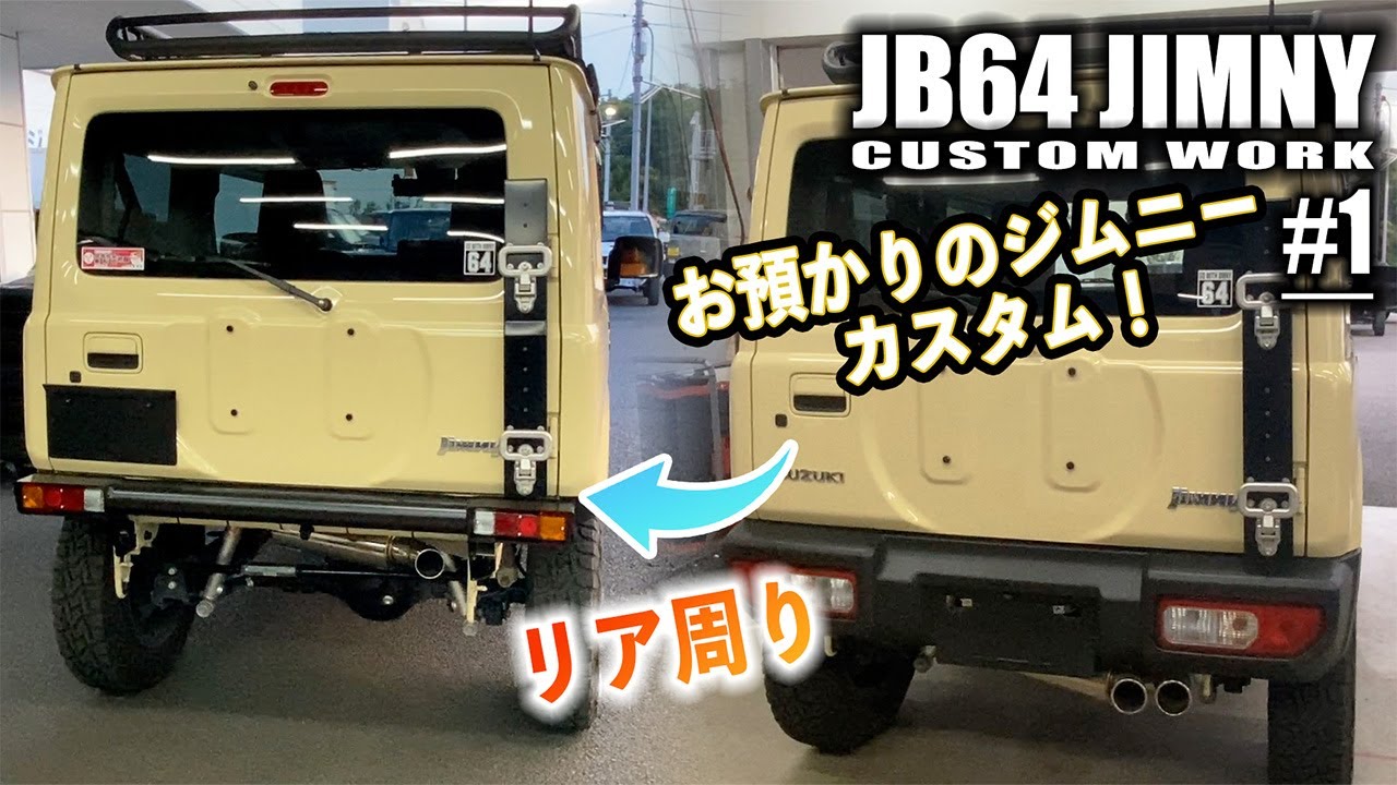 1】JB64ジムニーにクローラーリアバンパーとハイポジションマフラーを取り付け！リア周り作業！ジムニーカスタム - YouTube