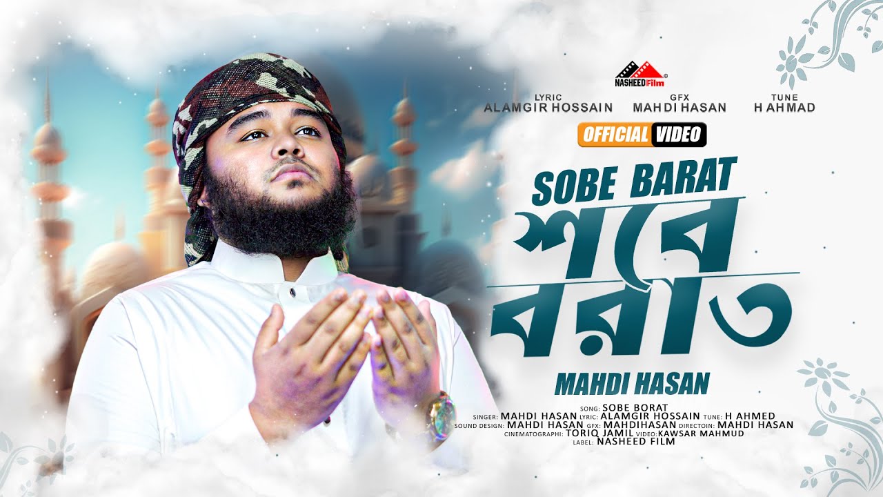 শবে বরাতের নতুন গজল 2024 | Sobe Borat | শবে বরাত | Shabe Barat Gojol | Mahdi Hasan | Nasheed ...